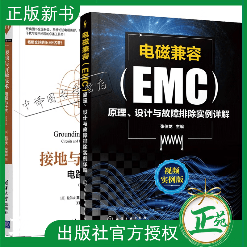 电磁兼容EMC原理设计与故障排除实例详解+接地与屏蔽技术 电路与干扰原书第6版 EMC实用设计与诊断电磁兼容EMC设计测试技术应用书