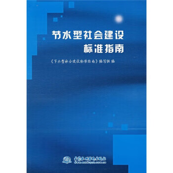节水型社会建设标准指南