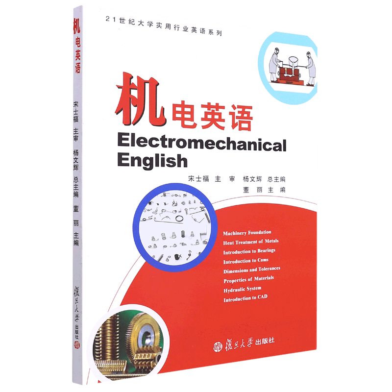 机电英语/21世纪大学实用专业英语系列