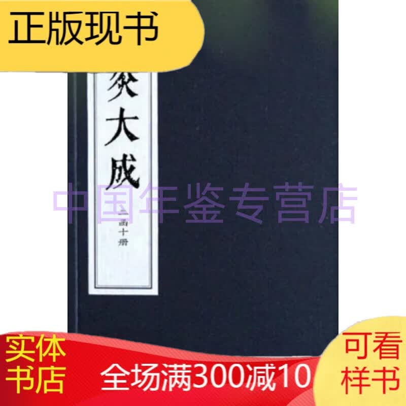 中医古籍善本丛刊：针灸大成（8开线装 全二函十册）
