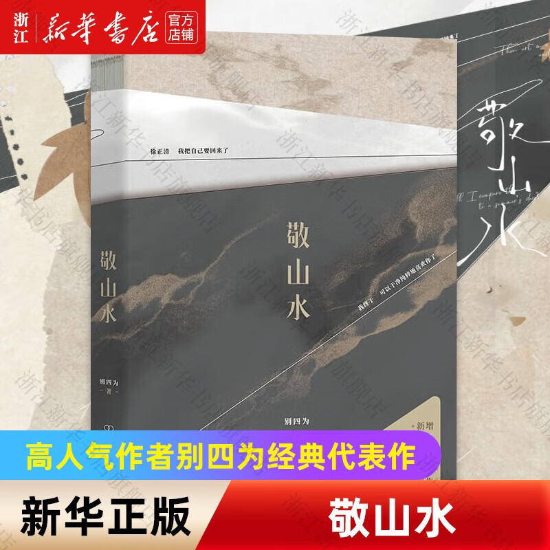 敬山水别四为作品