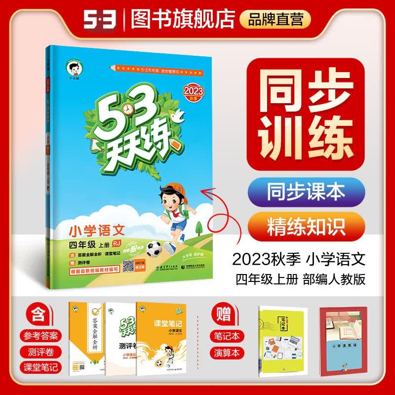 53【天天练上册 语文 多选】曲一线 2023秋季 语文 人教部编版 1-6年级上册 小学同步课本练习册 天天练 四年级语文人教