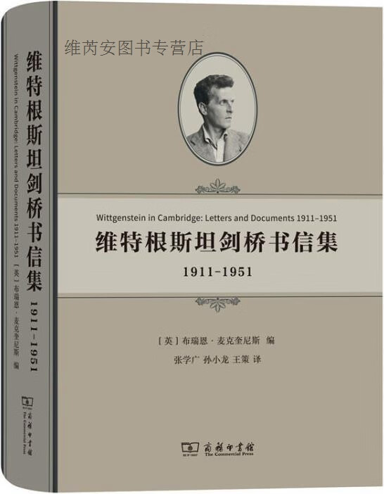 维特根斯坦剑桥书信集,(英) 布瑞恩·麦克奎尼斯编,商务印书馆,9787100164597