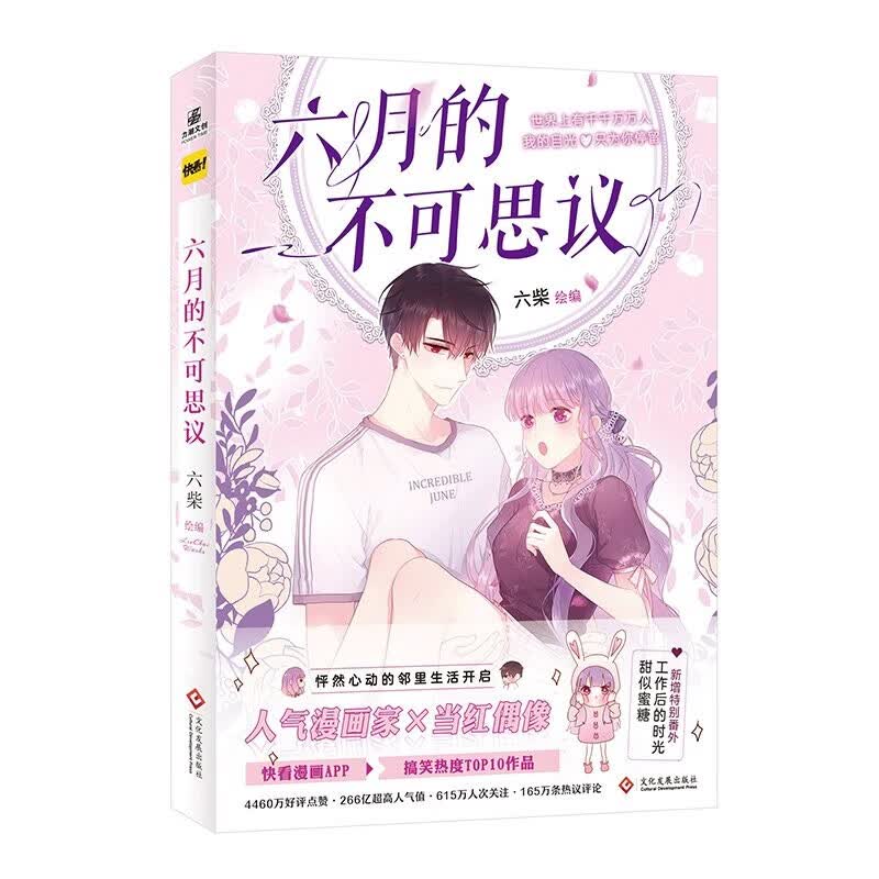 六月的不可思议