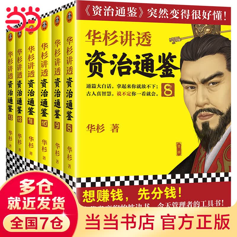 华杉讲透《资治通鉴》（三国到魏晋·共6册）（古代皇帝的枕边书，今天管理者的工具书！通篇大白话，这回终于读懂《资治通鉴》）