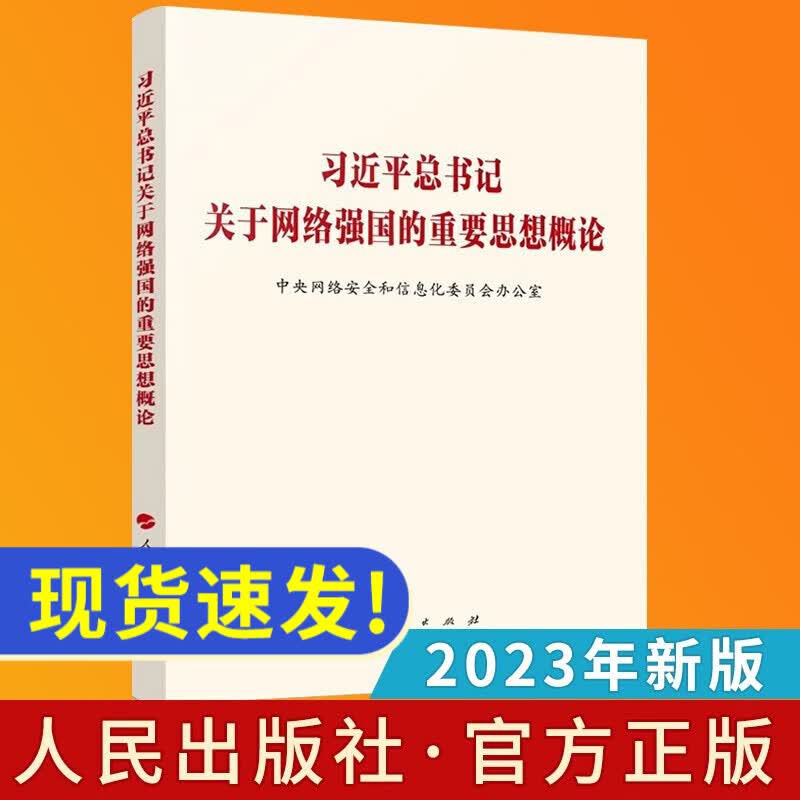 2023习近平总书记关于网络强国的重要思想概论 中央网络安全和信息化委员会办公室 人民出版社