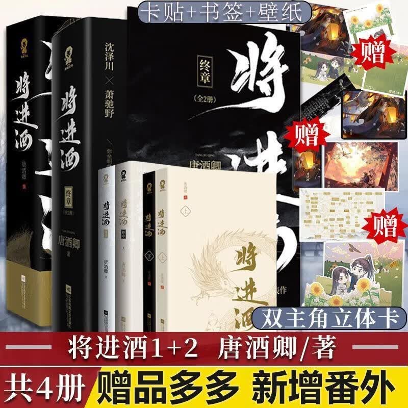 将进酒+将进酒·终章 全2册 套装全4册 人气作家唐酒卿代表作 晋江文学小说书古言小说 沈泽川广播剧