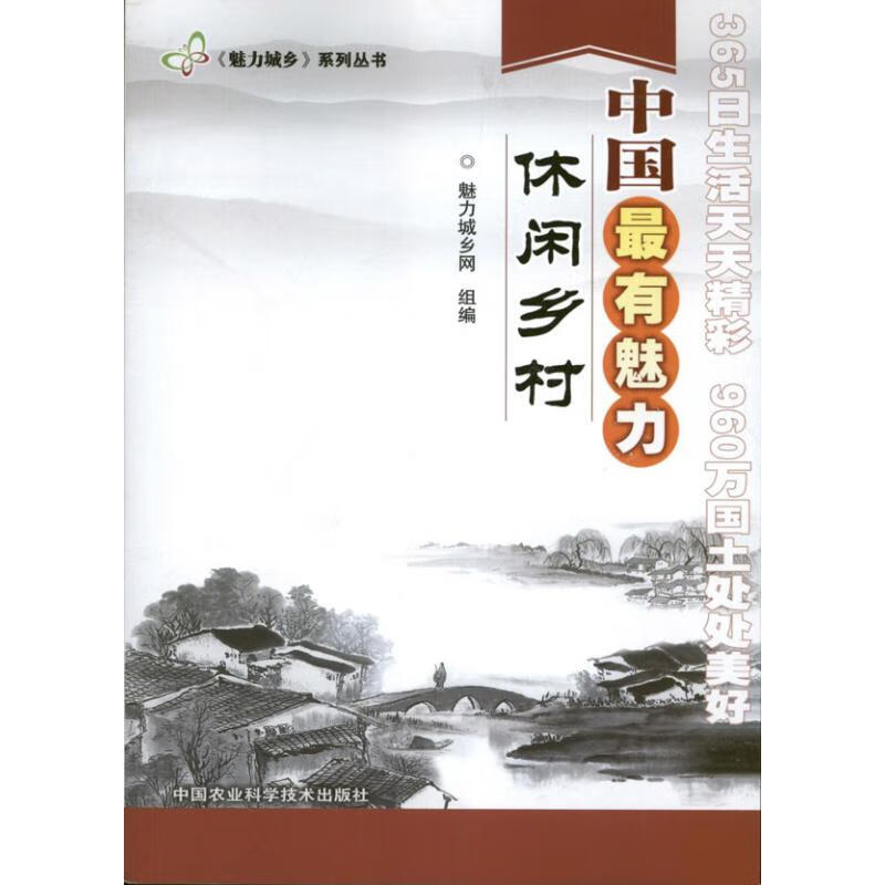 中国最有魅力休闲乡村 魅力城乡网 编 中国农业科学技术出版社 2013-03-01
