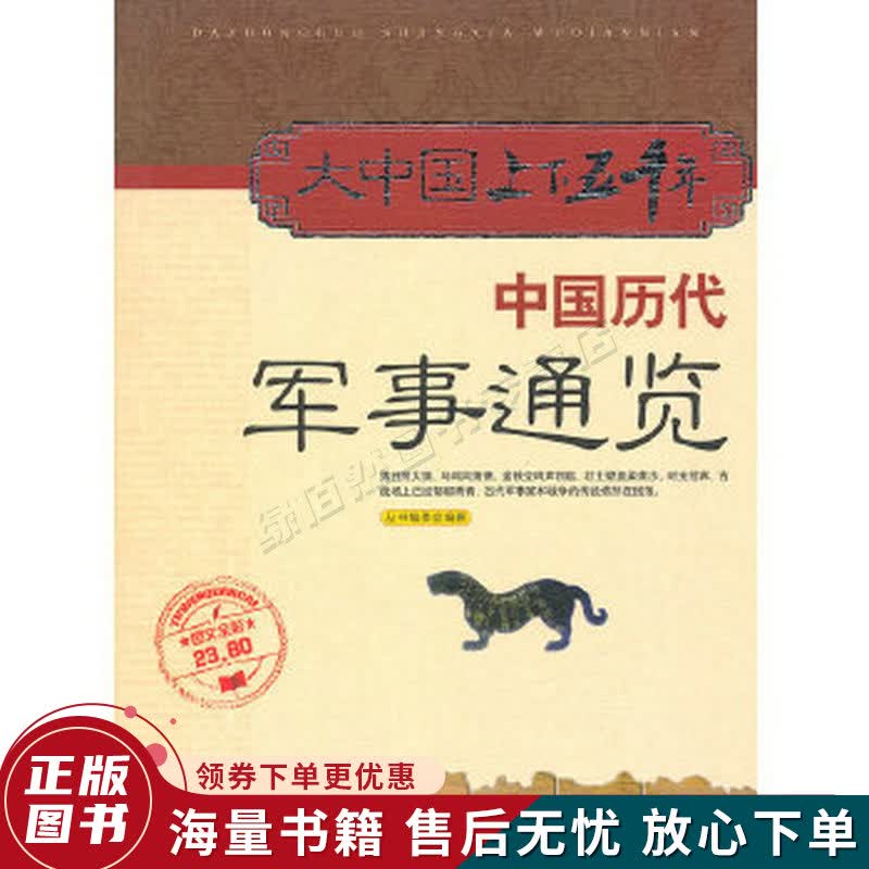 中国历代军事通览