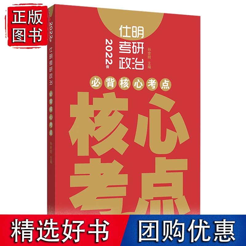 2022年仕明考研政治-背核心考点 考研政治
