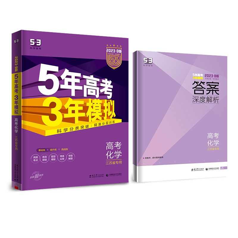 曲一线 2023B版 5年高考3年模拟 高考化学 江苏省专用 53B版 高考总复习 五三