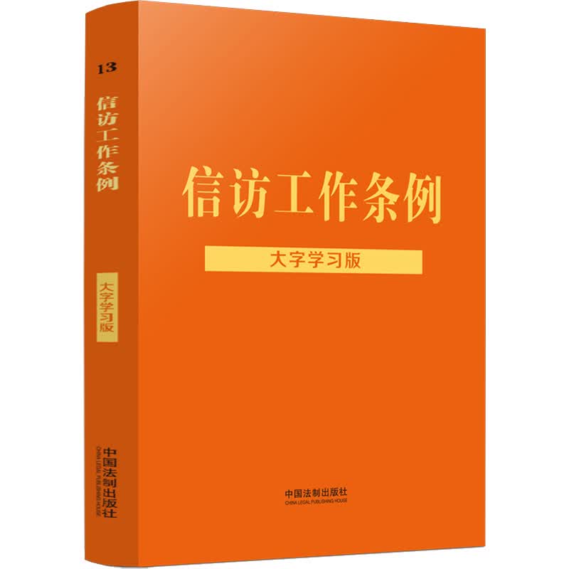 信访工作条例 大字学习版 图书