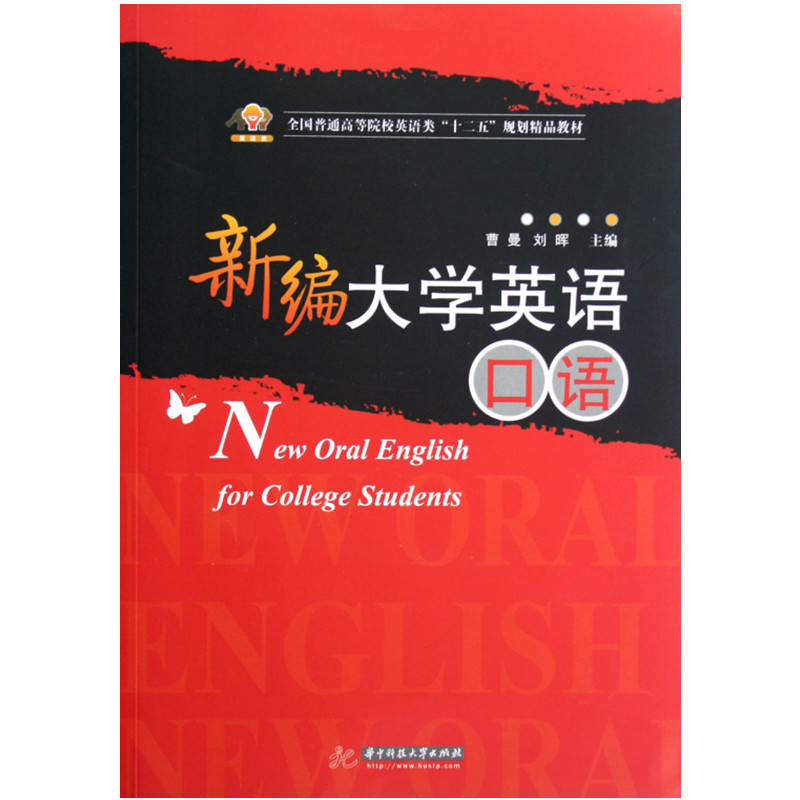 新编大学英语口语(全国普通高等院校英语类十二五规划精品教材)
