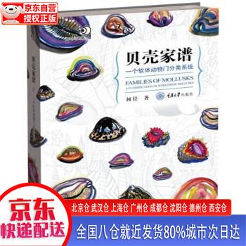 【新华全新书籍】贝壳家谱：一个软体动物门分类系统 何径 重庆大学出版社