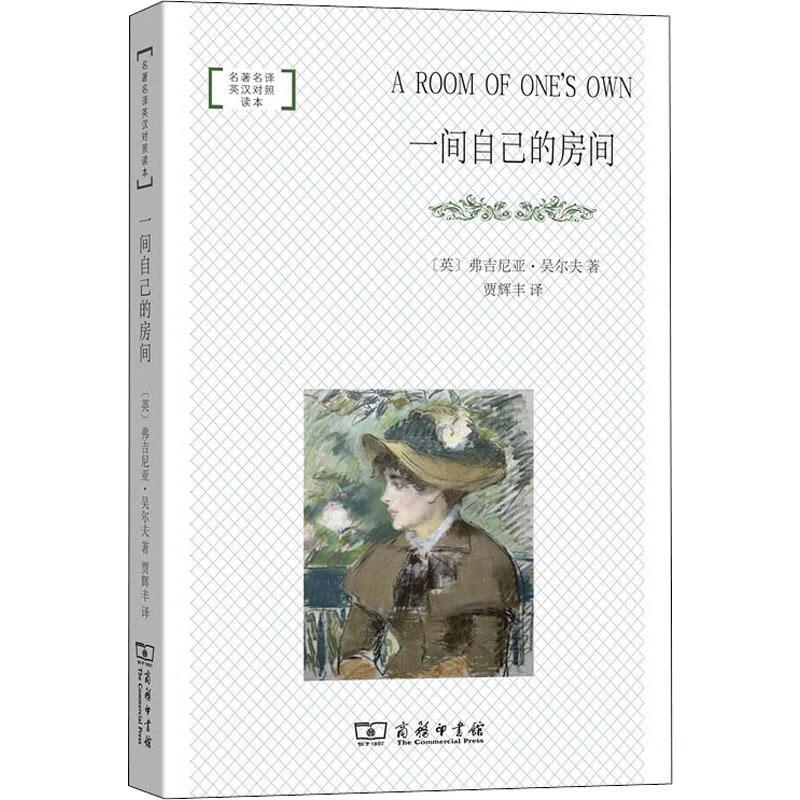 全新 一间自己的房间 (英)弗吉尼亚·吴尔夫 商务印书馆