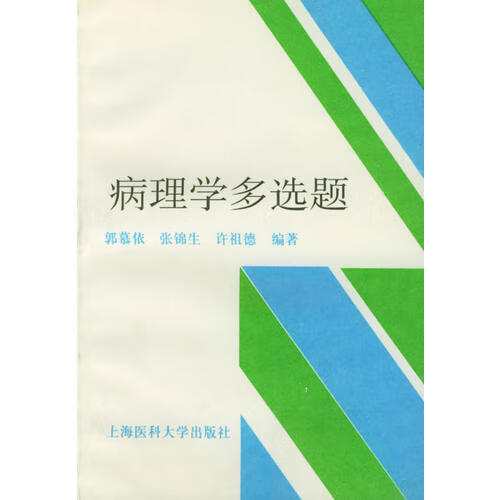 病理学多选题【好书】