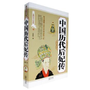 中国历代后妃传
