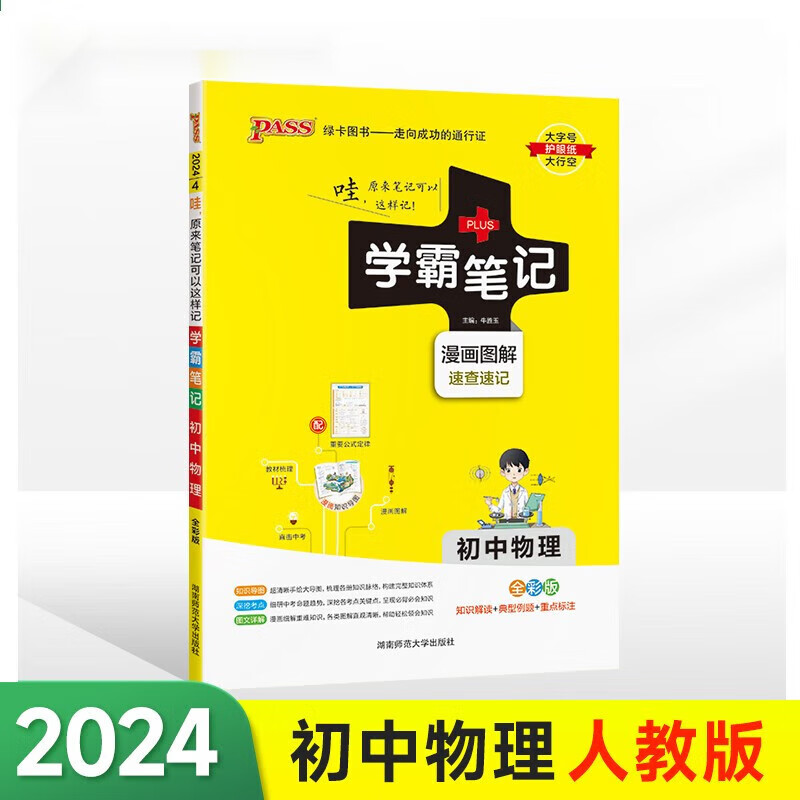 【9科可选】2024新版学霸笔记 初中全套9本通用版语文数学英语物理化学生物地理历史政治初一二三七八九年级中考复习资料 物理 定价42.8