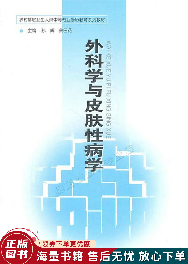 外科学与皮肤性病学