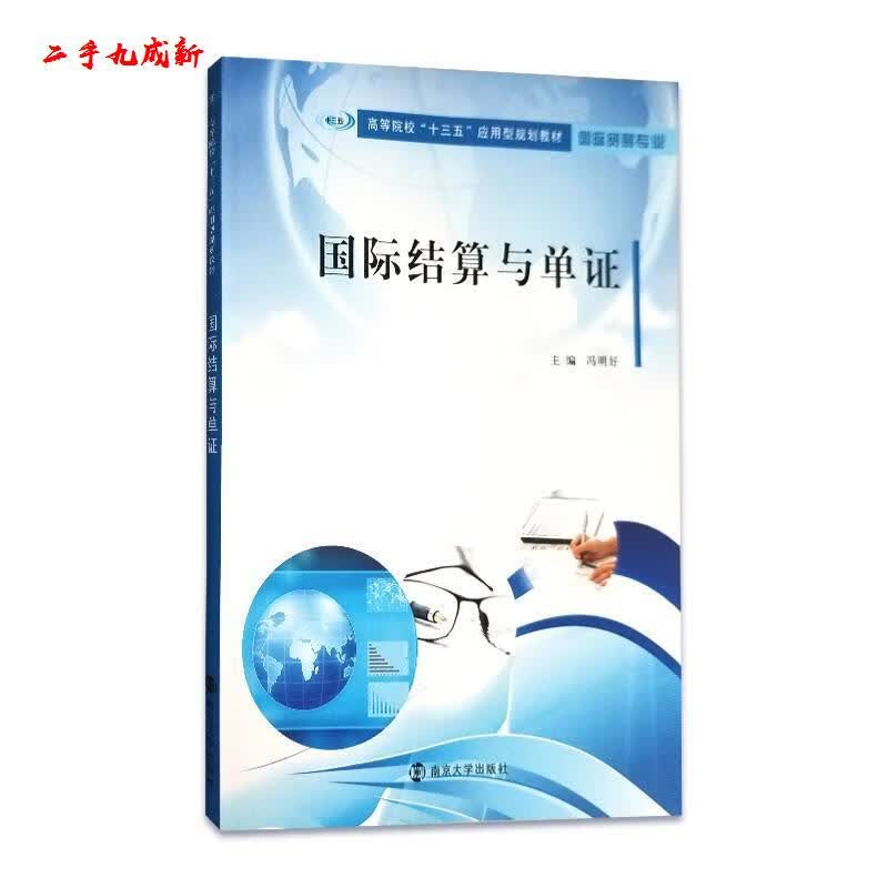 国际结算与单证 编者:冯明好 南京大学出版社 9787305203268