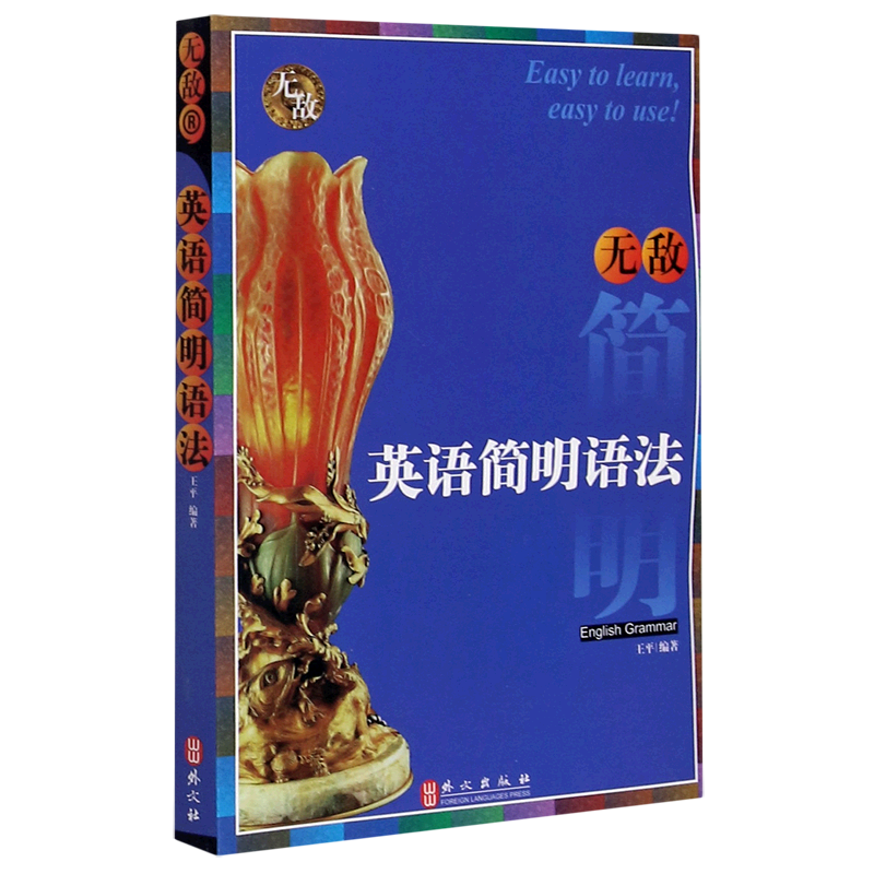 无敌英语简明语法