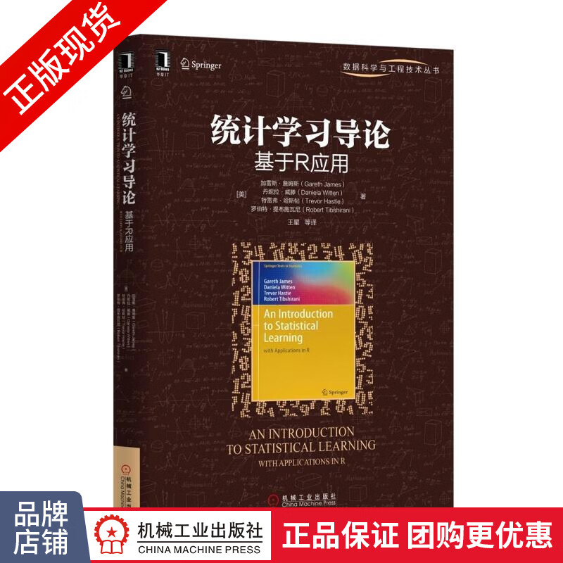 统计学习导论—基于R应用 统计学技术分析数据教材 数据科学工程技术书|4706193