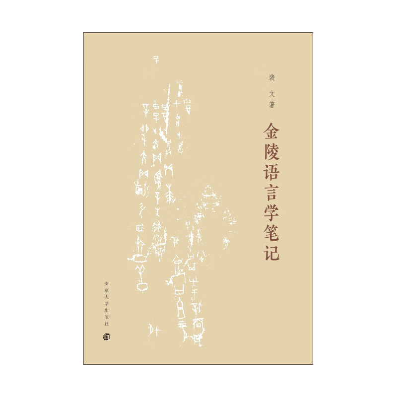 金陵语言学笔记