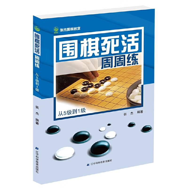 围棋死活周周练(从5级到1级)/张杰围棋教室