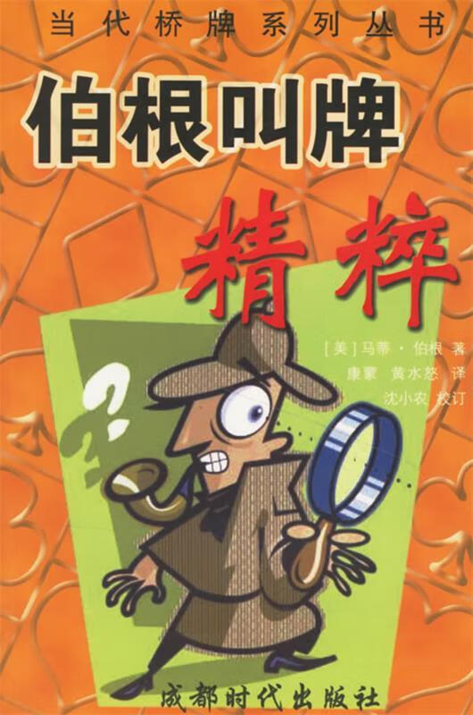 伯根叫牌精粹