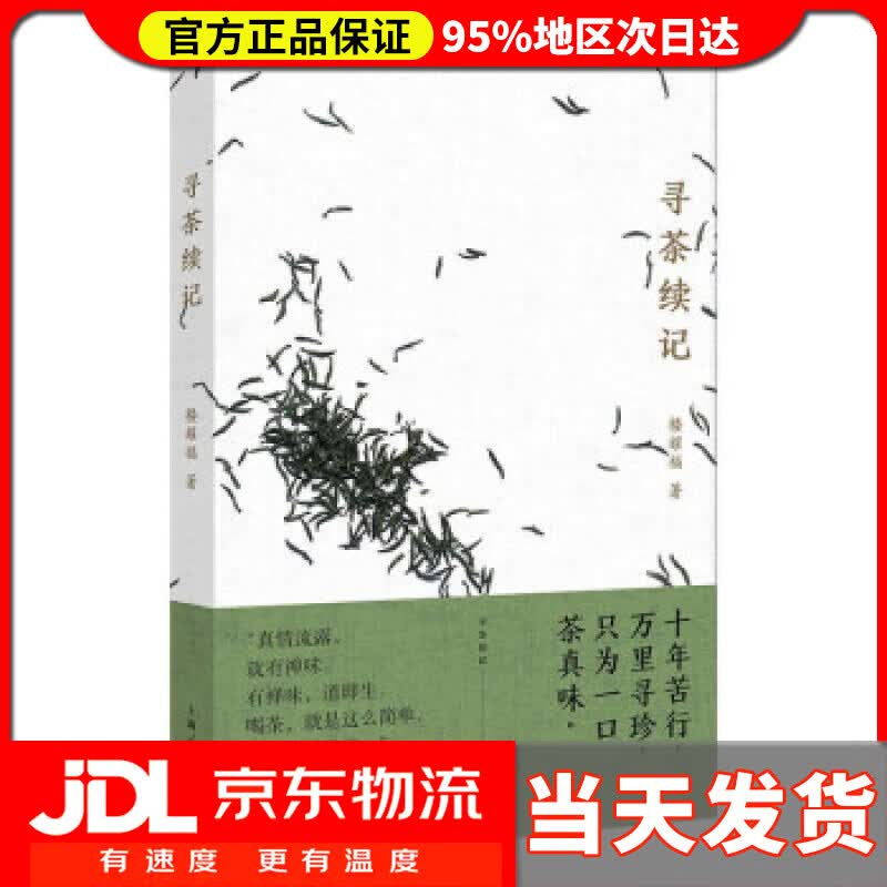 寻茶续记 楼耀福 著