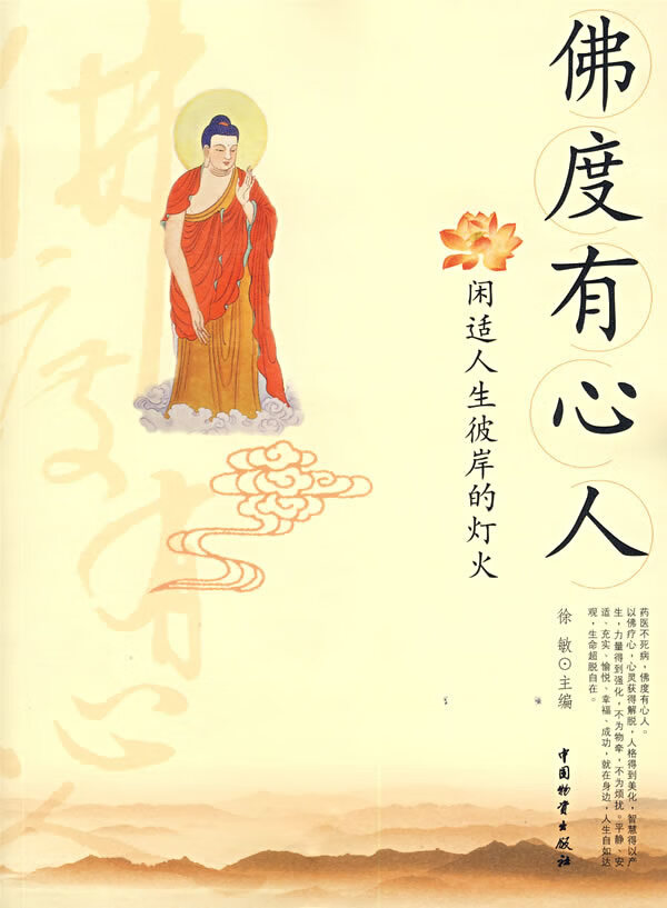 佛度有心人:闲适人生彼岸的灯火 徐敏主编