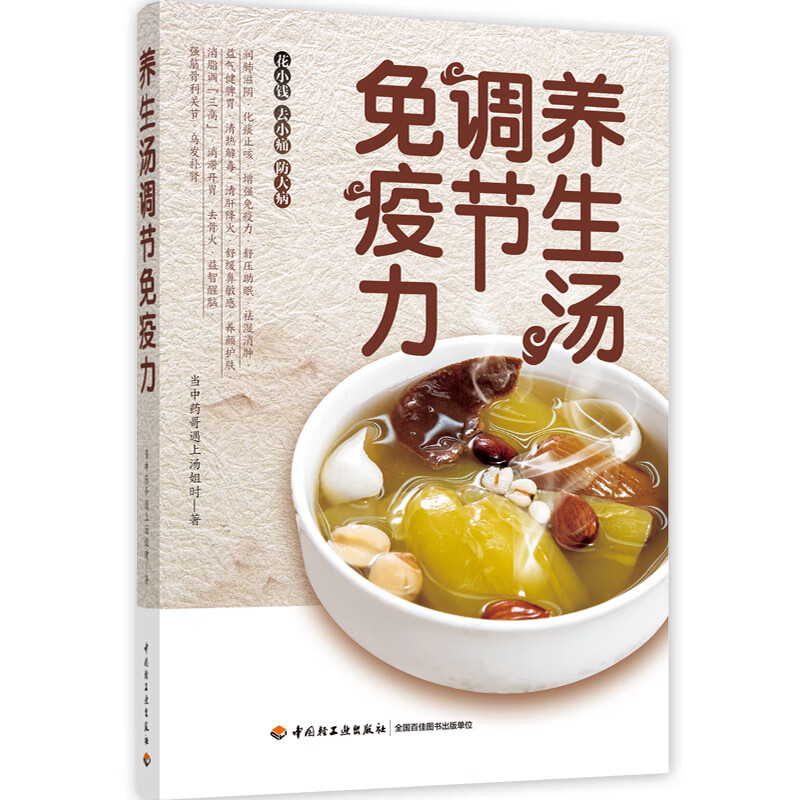 养生汤调节免疫力【好书，下单速发】