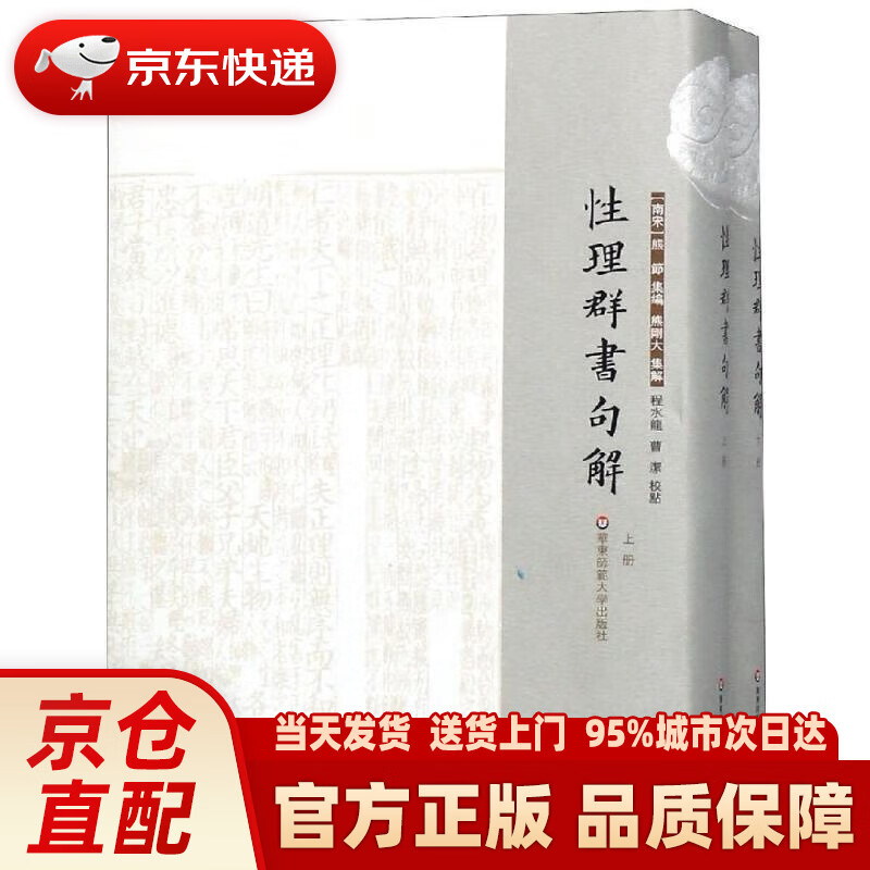 【新华】性理群书句解（套装上下册）