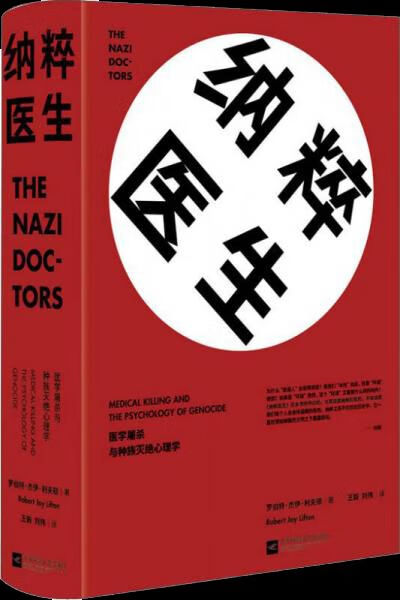 纳粹医生：医学屠杀与种族灭绝心理学