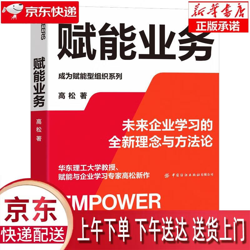 【全新送货上门】【自营】赋能业务 管理 数字化时代 企业培训 揭秘未来企业学习的全新理念与方法论 湛庐图书 高松 中