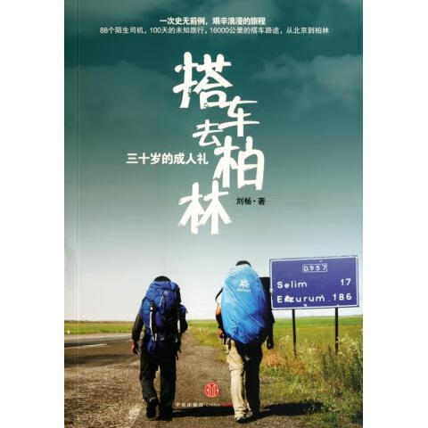 三十岁的成人礼:搭车去柏林