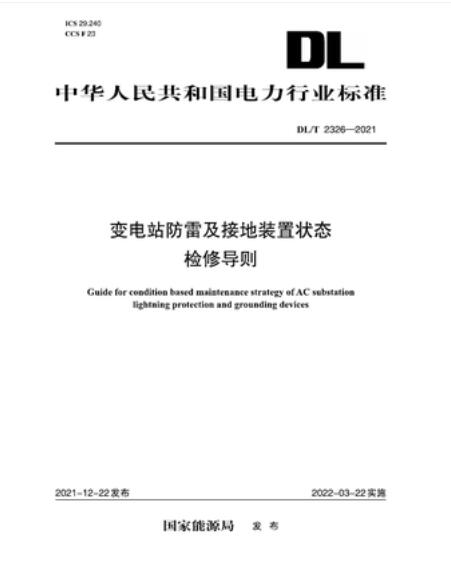 【按需印刷】【10天发货】DL／T 2326-2021变电站防雷及接地装置状态检修导则