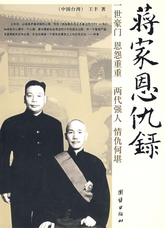 蒋家恩仇录 王丰 著
