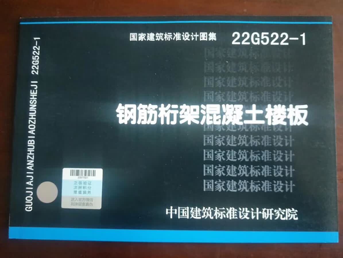 2022年新图 22G522-1 钢筋桁架混凝土楼板