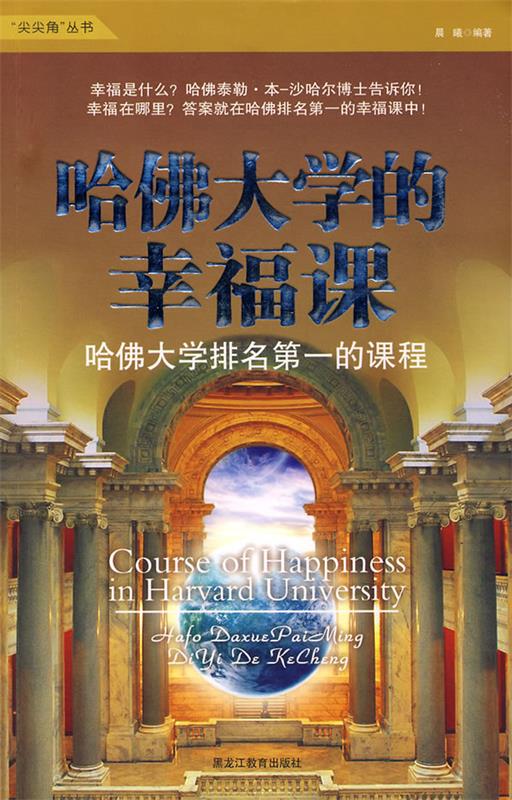 哈佛大学的幸福课 晨曦 编著 黑龙江教育出版社
