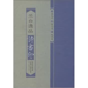 【现货】兰台逸品诗书印