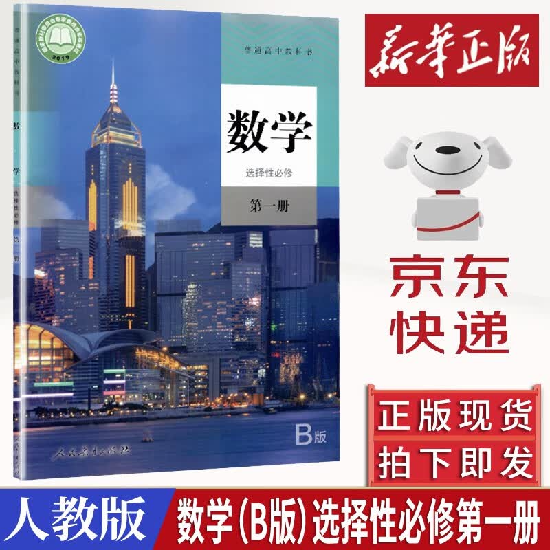 【直销】2023适用人教版高中数学B版必修一二三四册+选择性必修一二三课本教材教科书共7本人民教育出版社数学b版必修123 数学B版 选择性必修一 B版数学