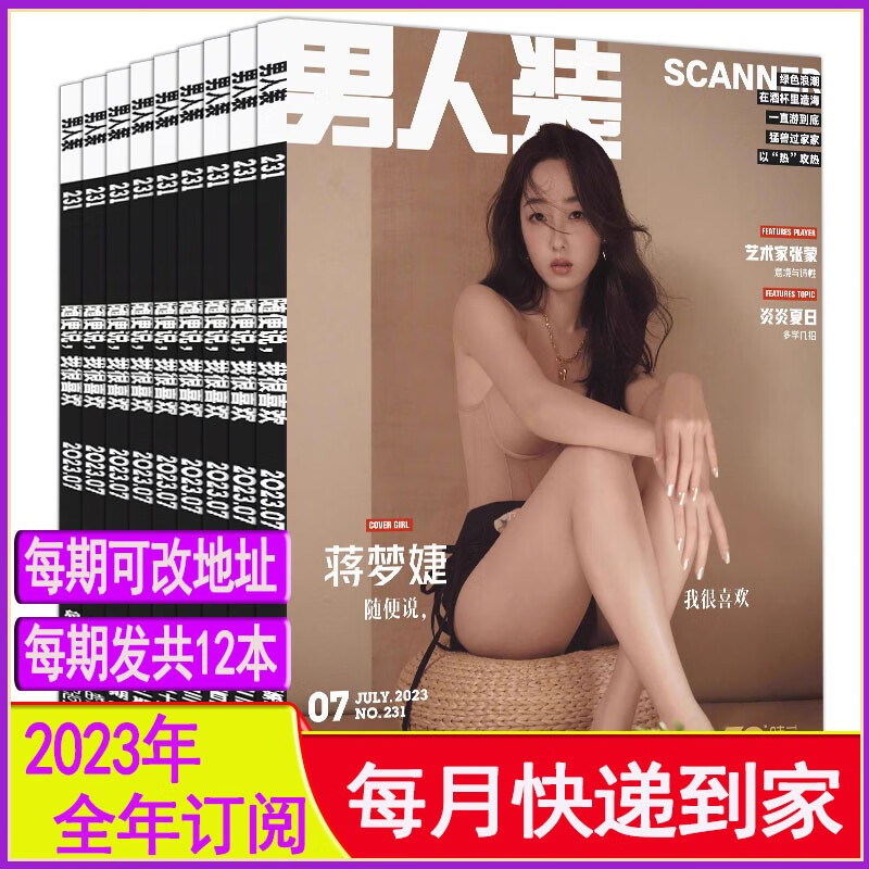 多选】男人装杂志2023年7/6/5/4/3/2/1月随心自选打包可订阅半年-全年/时尚男装活色生香性感美女写真中国版潮流男士服饰搭配过期刊 2023全年订阅【1-12月】每期发