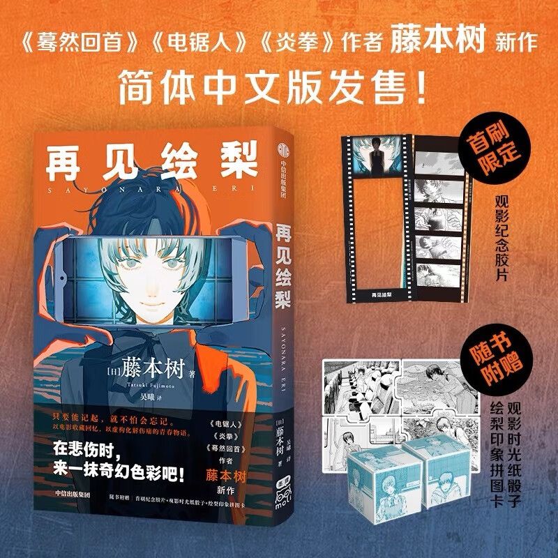 首刷版【赠纪念胶片+时光骰子+拼图卡】再见绘梨 藤本树著简体中文版继电锯人少年蓦然回首LookBa