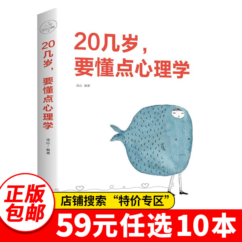 特价专区59元10本【特价9.9】20几岁,要懂点心理学 社会心理学提高情商入门基础中国华侨出版社 连山著