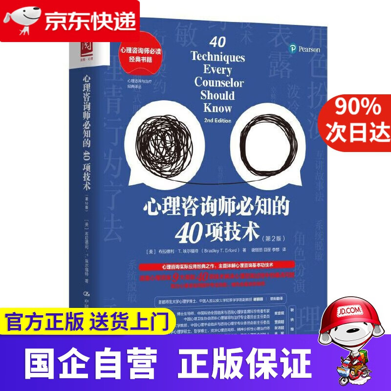 心理咨询师必知的40项技术 [美]布拉德利·T.埃尔福特 中国人民 中国人民大学出版社