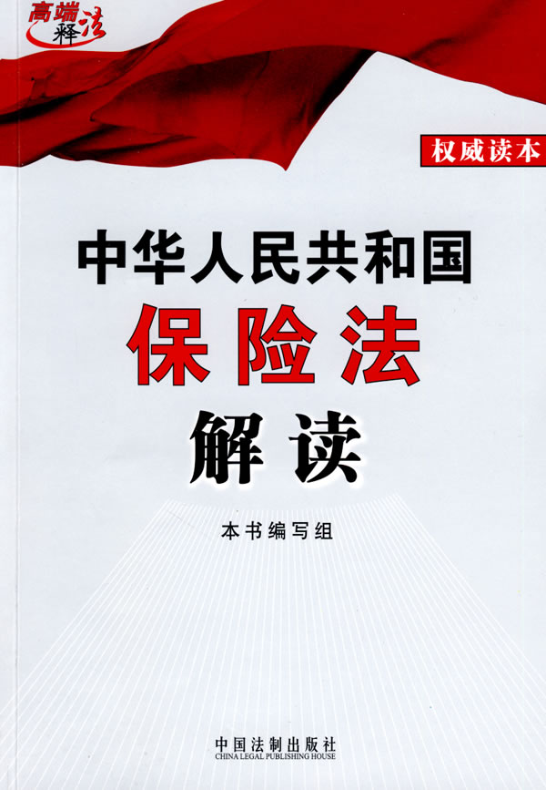 中华人民共和国保险法解读 《中华人民共和国保险【，放心购买】