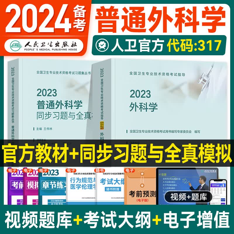 2024备考】人卫版2024年普通外科学中级主治医师官方教材考试指导