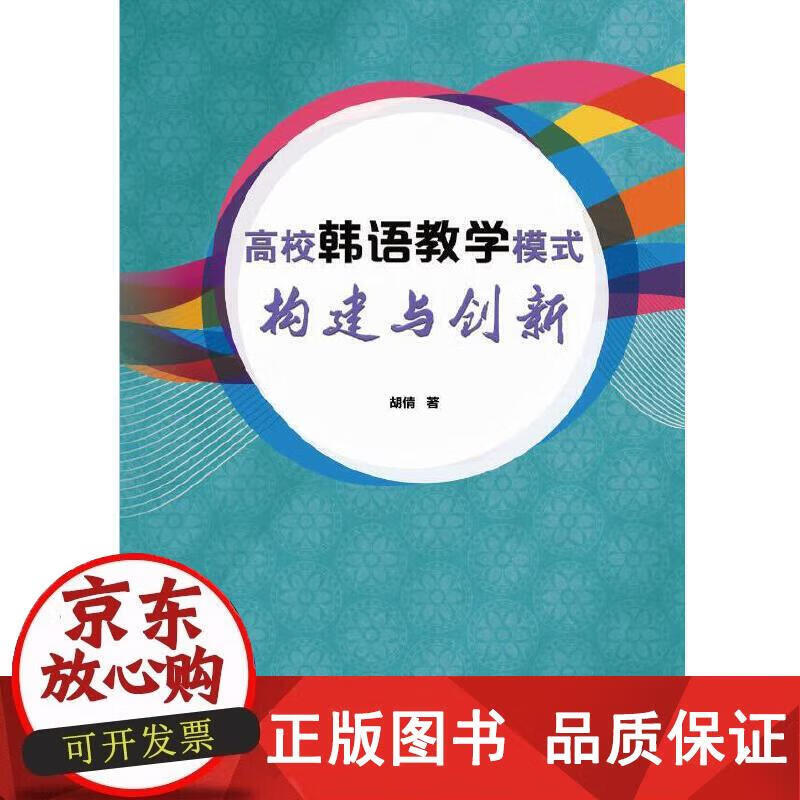 高校韩语教学模式构建与创新 胡倩 9787517088936