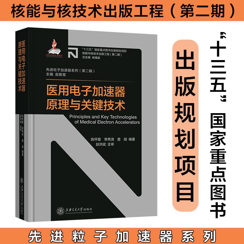 加速器原理与关键 核能与核 先进粒子加速器系列